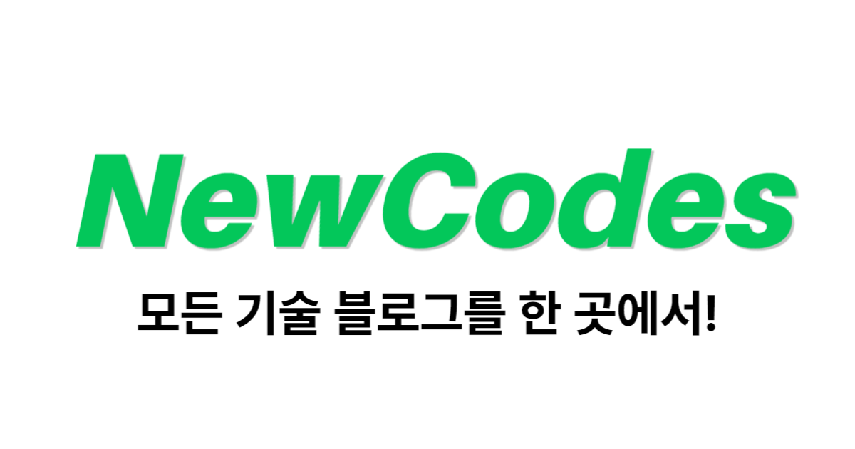 NewCodes - 기술 블로그 모음